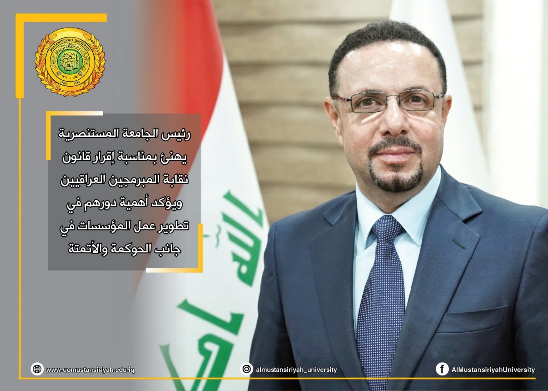 Mustansiriyah University - main page - The President of Mustansiriyah University congratulated ...